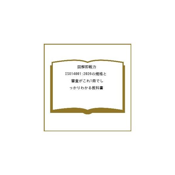 【発売日：2026年06月05日】※商品画像はイメージや仮デザインが含まれている場合があります。帯の有無など実際と異なる場合があります。株式会社テクノソフトコンサルタント福西義晴出版社:技術評論社発売日:2026年06月05日キーワード:図...