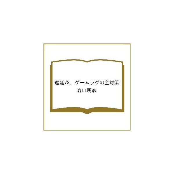 【発売日：2026年06月22日】※商品画像はイメージや仮デザインが含まれている場合があります。帯の有無など実際と異なる場合があります。森口明彦出版社:技術評論社発売日:2026年06月22日キーワード:遅延VS．ゲームラグの全対策森口明彦...
