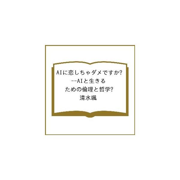【発売日：2026年07月08日】※商品画像はイメージや仮デザインが含まれている場合があります。帯の有無など実際と異なる場合があります。清水颯出版社:技術評論社発売日:2026年07月08日キーワード:AIに恋しちゃダメですか？−−AIと生...