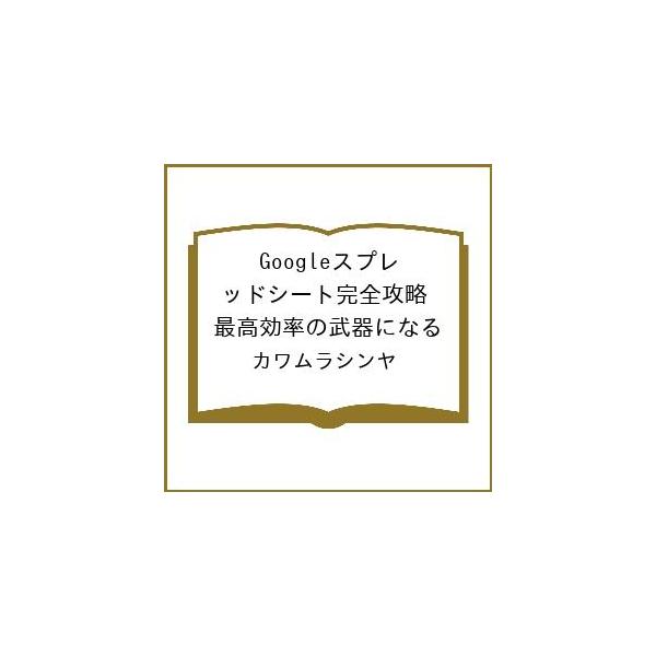 【発売日：2026年06月30日】※商品画像はイメージや仮デザインが含まれている場合があります。帯の有無など実際と異なる場合があります。カワムラシンヤ出版社:技術評論社発売日:2026年06月30日キーワード:Googleスプレッドシート完...