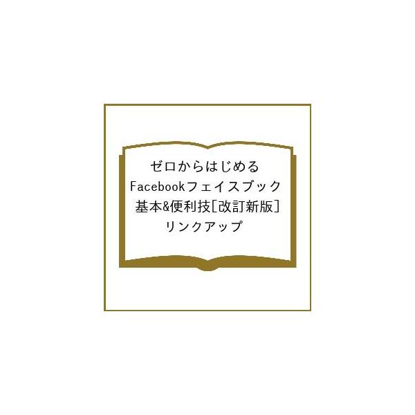 【発売日：2026年06月22日】※商品画像はイメージや仮デザインが含まれている場合があります。帯の有無など実際と異なる場合があります。リンクアップ出版社:技術評論社発売日:2026年06月22日キーワード:ゼロからはじめるFacebook...