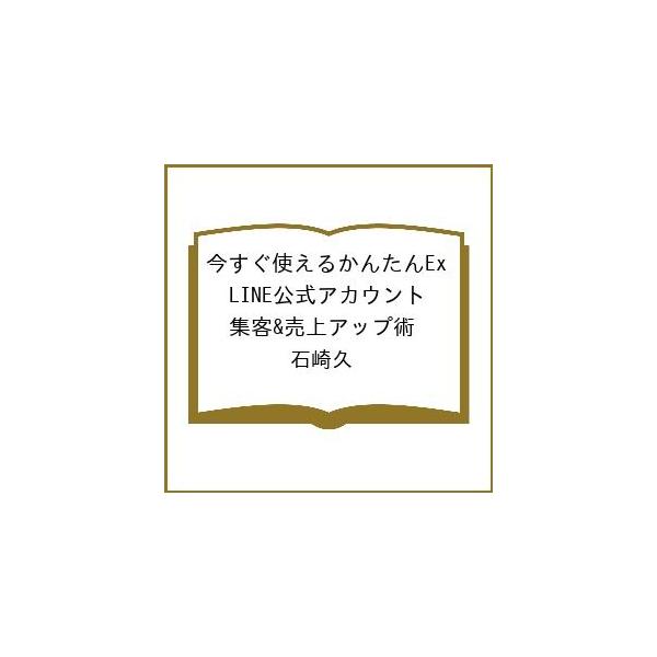 【発売日：2026年07月07日】※商品画像はイメージや仮デザインが含まれている場合があります。帯の有無など実際と異なる場合があります。石崎久出版社:技術評論社発売日:2026年07月07日キーワード:今すぐ使えるかんたんExLINE公式ア...