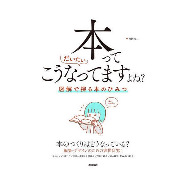 【発売日：2026年06月18日】※商品画像はイメージや仮デザインが含まれている場合があります。帯の有無など実際と異なる場合があります。著:西岡裕二出版社:技術評論社発売日:2026年06月18日キーワード:本ってだいたいこうなってますよね...