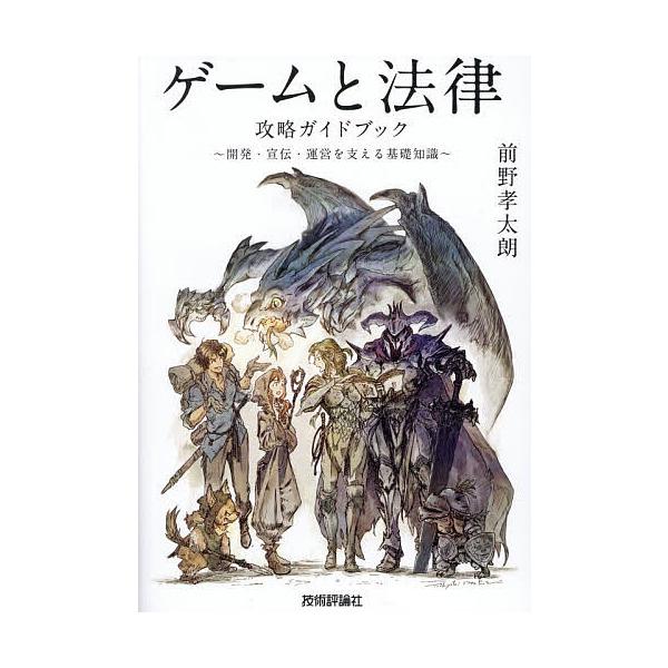 ※商品画像はイメージや仮デザインが含まれている場合があります。帯の有無など実際と異なる場合があります。著:前野孝太朗出版社:技術評論社発売日:2026年08月キーワード:ゲームと法律攻略ガイドブック開発・宣伝・運営を支える基礎知識前野孝太朗...