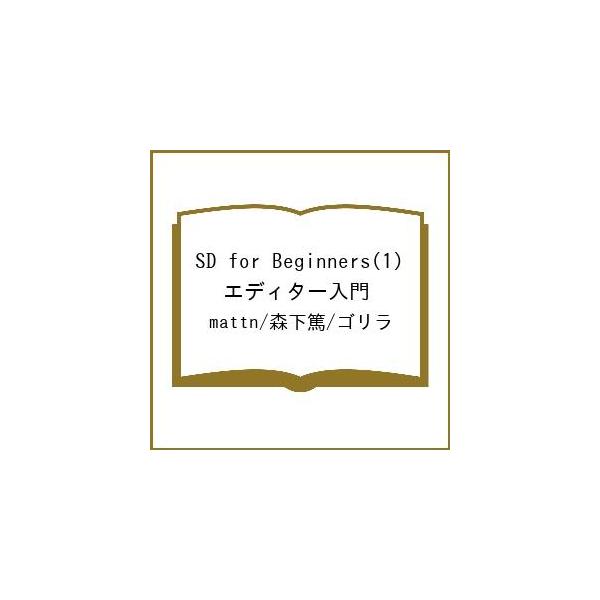 【発売日：2026年05月26日】※商品画像はイメージや仮デザインが含まれている場合があります。帯の有無など実際と異なる場合があります。mattn　森下篤　ゴリラ出版社:技術評論社発売日:2026年05月26日キーワード:SDforBegi...