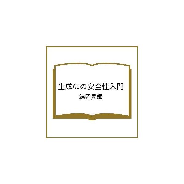 【発売日：2026年06月24日】※商品画像はイメージや仮デザインが含まれている場合があります。帯の有無など実際と異なる場合があります。綿岡晃輝出版社:技術評論社発売日:2026年06月24日キーワード:生成AIの安全性入門綿岡晃輝 せいせ...