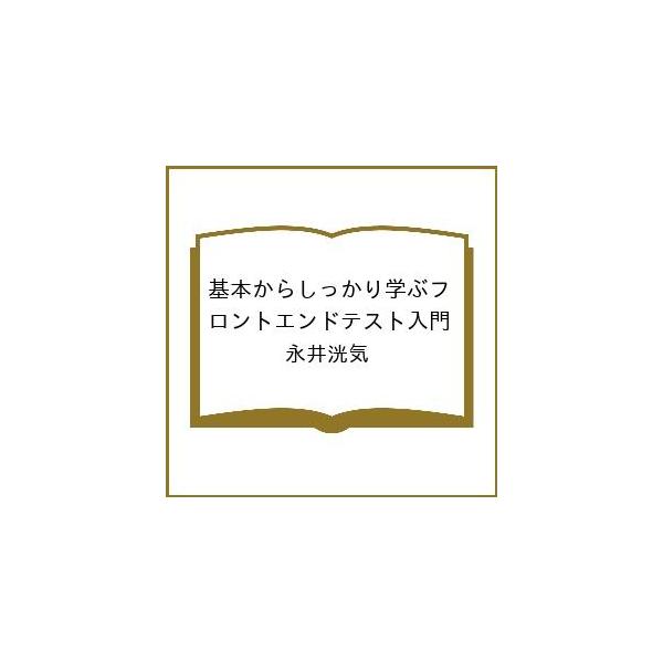 【発売日：2026年06月26日】※商品画像はイメージや仮デザインが含まれている場合があります。帯の有無など実際と異なる場合があります。永井洸気出版社:技術評論社発売日:2026年06月26日キーワード:基本からしっかり学ぶフロントエンドテ...