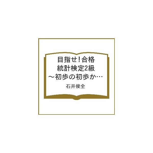 【発売日：2026年08月17日】※商品画像はイメージや仮デザインが含まれている場合があります。帯の有無など実際と異なる場合があります。石井俊全出版社:技術評論社発売日:2026年08月17日キーワード:目指せ！合格統計検定２級〜初歩の初歩...