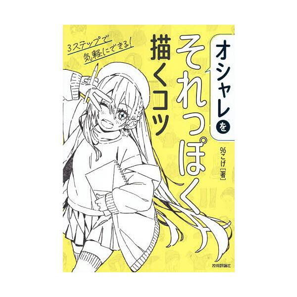 ※商品画像はイメージや仮デザインが含まれている場合があります。帯の有無など実際と異なる場合があります。著:９６こげ出版社:技術評論社発売日:2026年08月キーワード:オシャレをそれっぽく描くコツ９６こげ おしやれおそれつぽくかくこつおしや...