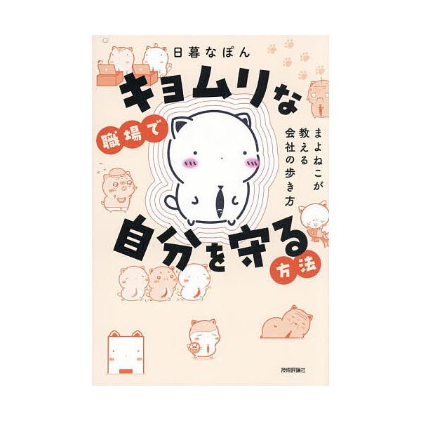 ※商品画像はイメージや仮デザインが含まれている場合があります。帯の有無など実際と異なる場合があります。著:日暮なぽん出版社:技術評論社発売日:2026年09月キーワード:キョムリな職場で自分を守る方法まよねこが教える会社の歩き方日暮なぽん ...