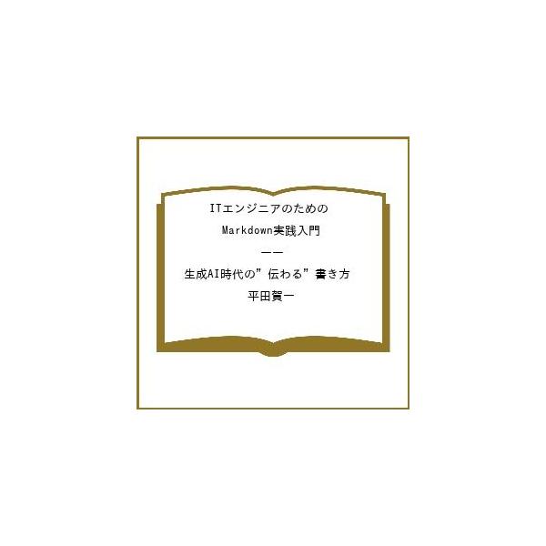 【発売日：2026年07月06日】※商品画像はイメージや仮デザインが含まれている場合があります。帯の有無など実際と異なる場合があります。平田賀一出版社:技術評論社発売日:2026年07月06日キーワード:ITエンジニアのためのMarkdow...
