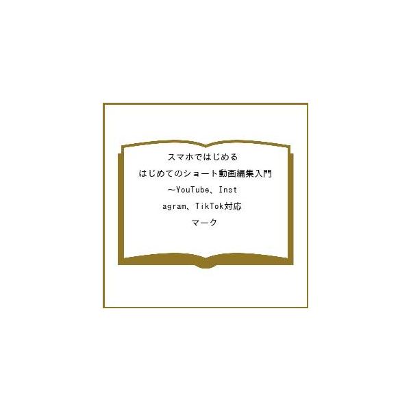 【発売日：2026年07月21日】※商品画像はイメージや仮デザインが含まれている場合があります。帯の有無など実際と異なる場合があります。マーク出版社:技術評論社発売日:2026年07月21日キーワード:スマホではじめるはじめてのショート動画...