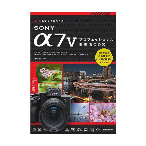※商品画像はイメージや仮デザインが含まれている場合があります。帯の有無など実際と異なる場合があります。著:清水徹　著:conte出版社:技術評論社発売日:2026年08月キーワード:作品づくりのためのSONYα７５プロフェッショナル撮影BO...