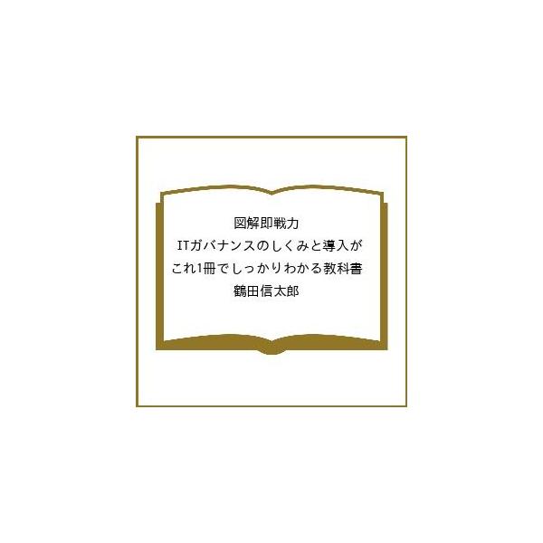 【発売日：2026年08月24日】※商品画像はイメージや仮デザインが含まれている場合があります。帯の有無など実際と異なる場合があります。鶴田信太郎出版社:技術評論社発売日:2026年08月24日キーワード:図解即戦力ITガバナンスのしくみと...