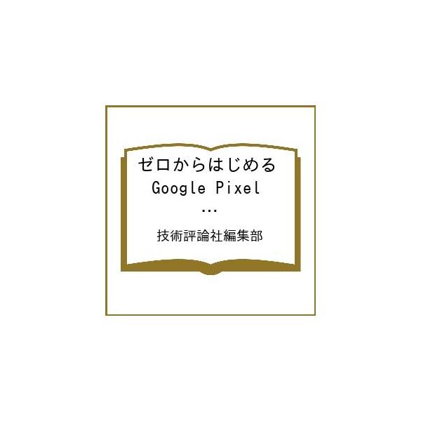 【発売日：2026年06月17日】※商品画像はイメージや仮デザインが含まれている場合があります。帯の有無など実際と異なる場合があります。技術評論社編集部出版社:技術評論社発売日:2026年06月17日キーワード:ゼロからはじめるGoogle...