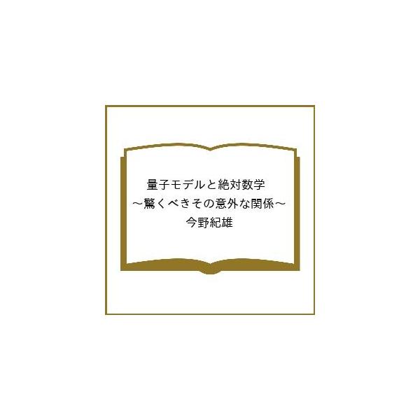 【発売日：2026年07月21日】※商品画像はイメージや仮デザインが含まれている場合があります。帯の有無など実際と異なる場合があります。今野紀雄出版社:技術評論社発売日:2026年07月21日キーワード:量子モデルと絶対数学〜驚くべきその意...