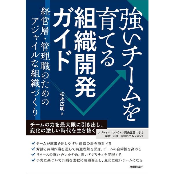 【発売日：2026年07月01日】※商品画像はイメージや仮デザインが含まれている場合があります。帯の有無など実際と異なる場合があります。松永広明出版社:技術評論社発売日:2026年07月01日キーワード:強いチームを育てる組織開発ガイド〜経...