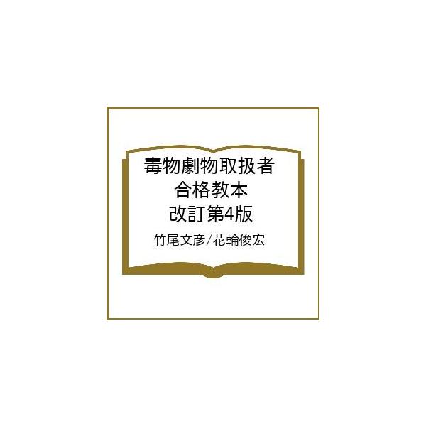 【発売日：2026年08月07日】※商品画像はイメージや仮デザインが含まれている場合があります。帯の有無など実際と異なる場合があります。竹尾文彦　花輪俊宏出版社:技術評論社発売日:2026年08月07日キーワード:毒物劇物取扱者合格教本改訂...