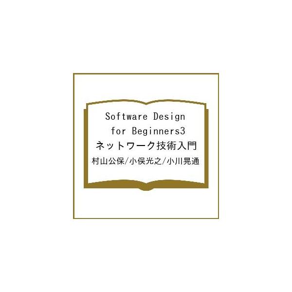 【発売日：2026年06月25日】※商品画像はイメージや仮デザインが含まれている場合があります。帯の有無など実際と異なる場合があります。村山公保　小俣光之　小川晃通出版社:技術評論社発売日:2026年06月25日キーワード:Software...