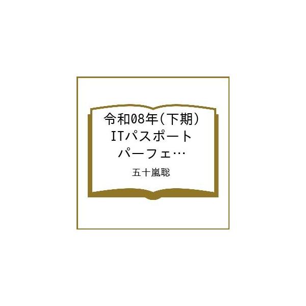 【発売日：2026年07月27日】※商品画像はイメージや仮デザインが含まれている場合があります。帯の有無など実際と異なる場合があります。五十嵐聡出版社:技術評論社発売日:2026年07月27日キーワード:令和０８年（下期）ITパスポートパー...