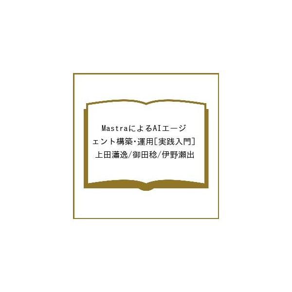 【発売日：2026年07月06日】※商品画像はイメージや仮デザインが含まれている場合があります。帯の有無など実際と異なる場合があります。上田瀟逸　御田稔　伊野瀬出出版社:技術評論社発売日:2026年07月06日キーワード:Mastraによる...