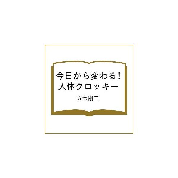 【発売日：2026年08月24日】※商品画像はイメージや仮デザインが含まれている場合があります。帯の有無など実際と異なる場合があります。五七翔二出版社:技術評論社発売日:2026年08月24日キーワード:今日から変わる！人体クロッキー五七翔...