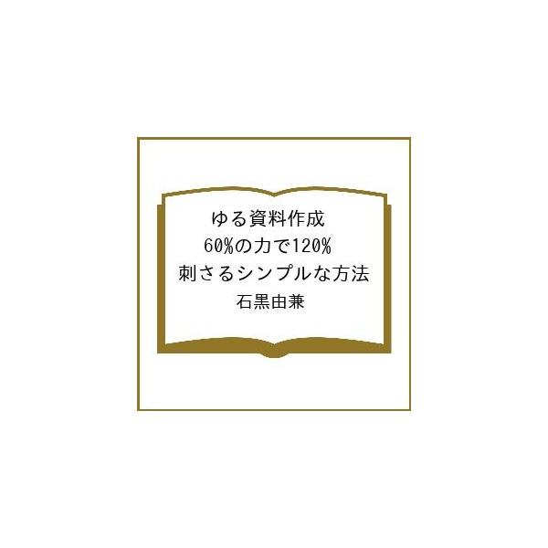 【発売日：2026年08月04日】※商品画像はイメージや仮デザインが含まれている場合があります。帯の有無など実際と異なる場合があります。石黒由兼出版社:技術評論社発売日:2026年08月04日キーワード:ゆる資料作成６０％の力で１２０％刺さ...
