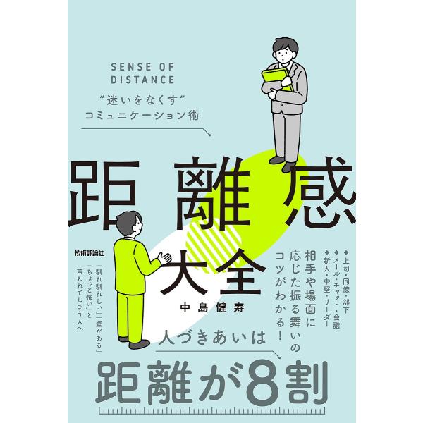 【発売日：2026年08月18日】※商品画像はイメージや仮デザインが含まれている場合があります。帯の有無など実際と異なる場合があります。中島健寿出版社:技術評論社発売日:2026年08月18日キーワード:距離感大全“迷いをなくす”コミュニケ...