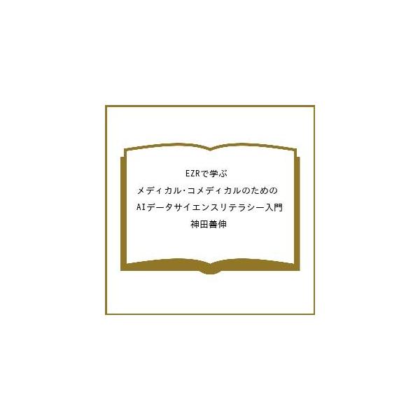 【発売日：2026年08月10日】※商品画像はイメージや仮デザインが含まれている場合があります。帯の有無など実際と異なる場合があります。神田善伸出版社:技術評論社発売日:2026年08月10日キーワード:EZRで学ぶメディカル・コメディカル...