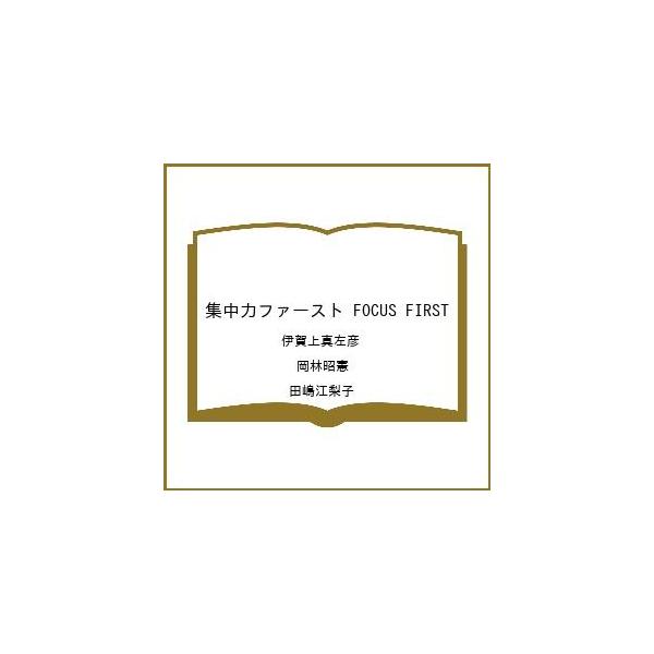 【発売日：2026年08月13日】※商品画像はイメージや仮デザインが含まれている場合があります。帯の有無など実際と異なる場合があります。伊賀上真左彦　岡林昭憲　田嶋江梨子出版社:技術評論社発売日:2026年08月13日キーワード:集中力ファ...