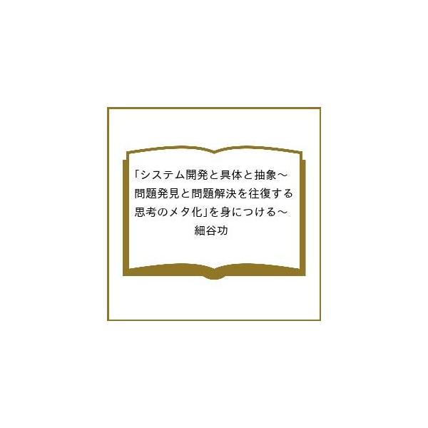【発売日：2026年07月28日】※商品画像はイメージや仮デザインが含まれている場合があります。帯の有無など実際と異なる場合があります。細谷功出版社:技術評論社発売日:2026年07月28日キーワード:システム開発と具体と抽象〜問題発見と問...