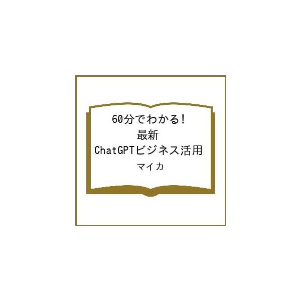 【発売日：2026年09月09日】※商品画像はイメージや仮デザインが含まれている場合があります。帯の有無など実際と異なる場合があります。マイカ出版社:技術評論社発売日:2026年09月09日キーワード:６０分でわかる！最新ChatGPTビジ...