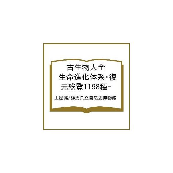 【発売日：2026年07月23日】※商品画像はイメージや仮デザインが含まれている場合があります。帯の有無など実際と異なる場合があります。土屋健　群馬県立自然史博物館出版社:技術評論社発売日:2026年07月23日キーワード:古生物大全−生命...