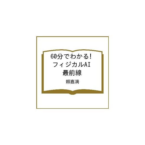 【発売日：2026年08月06日】※商品画像はイメージや仮デザインが含まれている場合があります。帯の有無など実際と異なる場合があります。頼嘉満出版社:技術評論社発売日:2026年08月06日キーワード:６０分でわかる！フィジカルAI最前線頼...