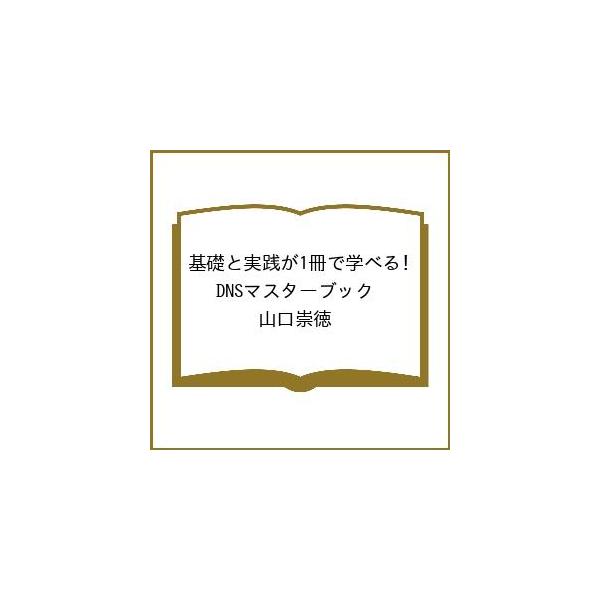 【発売日：2026年08月20日】※商品画像はイメージや仮デザインが含まれている場合があります。帯の有無など実際と異なる場合があります。山口崇徳出版社:技術評論社発売日:2026年08月20日キーワード:基礎と実践が１冊で学べる！DNSマス...