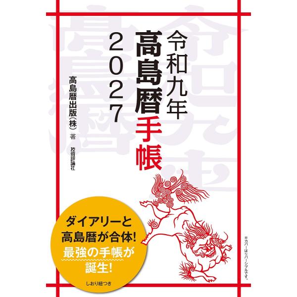 【発売日：2026年09月15日】※商品画像はイメージや仮デザインが含まれている場合があります。帯の有無など実際と異なる場合があります。高島暦出版株式会社出版社:技術評論社発売日:2026年09月15日キーワード:令和九年高島暦手帳２０２７...