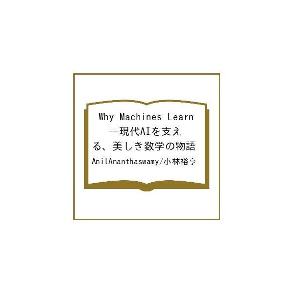 【発売日：2026年09月09日】※商品画像はイメージや仮デザインが含まれている場合があります。帯の有無など実際と異なる場合があります。AnilAnanthaswamy　小林裕亨出版社:技術評論社発売日:2026年09月09日キーワード:W...