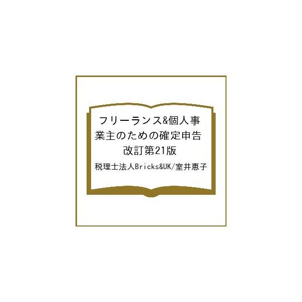 【発売日：2026年09月29日】※商品画像はイメージや仮デザインが含まれている場合があります。帯の有無など実際と異なる場合があります。税理士法人Bricks＆UK　室井恵子出版社:技術評論社発売日:2026年09月29日キーワード:フリー...