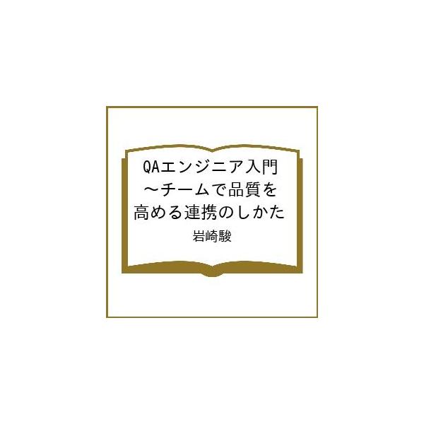 【発売日：2026年08月27日】※商品画像はイメージや仮デザインが含まれている場合があります。帯の有無など実際と異なる場合があります。岩崎駿出版社:技術評論社発売日:2026年08月27日キーワード:QAエンジニア入門〜チームで品質を高め...