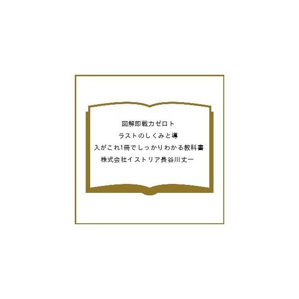 【発売日：2026年09月07日】※商品画像はイメージや仮デザインが含まれている場合があります。帯の有無など実際と異なる場合があります。株式会社イストリア長谷川丈一出版社:技術評論社発売日:2026年09月07日キーワード:図解即戦力ゼロト...