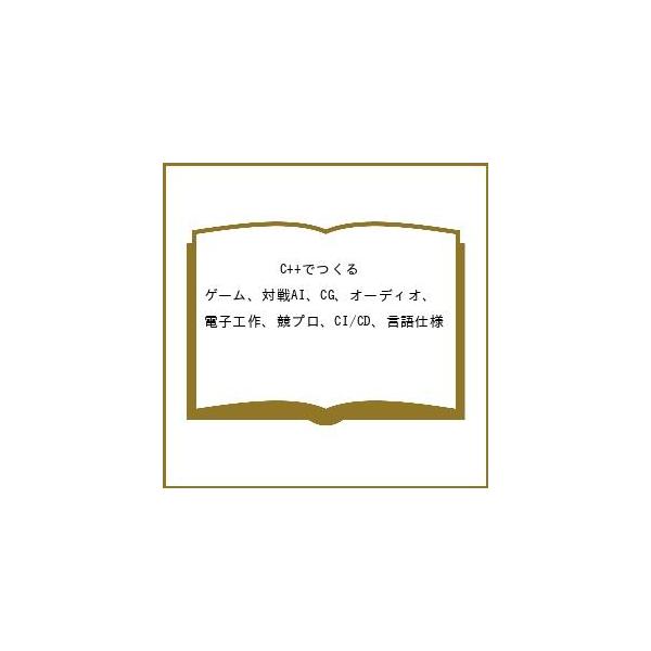 【発売日：2026年09月29日】※商品画像はイメージや仮デザインが含まれている場合があります。帯の有無など実際と異なる場合があります。鈴木遼　浅野昇平　安藤弘晃出版社:技術評論社発売日:2026年09月29日キーワード:C＋＋でつくるゲー...