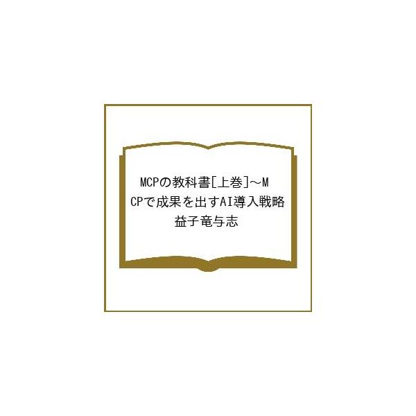 【発売日：2026年08月26日】※商品画像はイメージや仮デザインが含まれている場合があります。帯の有無など実際と異なる場合があります。益子竜与志出版社:技術評論社発売日:2026年08月26日キーワード:MCPの教科書［上巻］〜MCPで成...