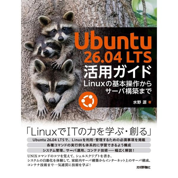 【発売日：2026年09月11日】※商品画像はイメージや仮デザインが含まれている場合があります。帯の有無など実際と異なる場合があります。水野源出版社:技術評論社発売日:2026年09月11日キーワード:Ubuntu２６．０４LTS活用ガイド...