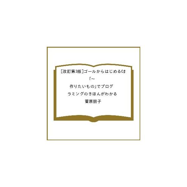 【発売日：2026年11月10日】※商品画像はイメージや仮デザインが含まれている場合があります。帯の有無など実際と異なる場合があります。菅原朋子出版社:技術評論社発売日:2026年11月10日キーワード:［改訂第３版］ゴールからはじめるC＃...