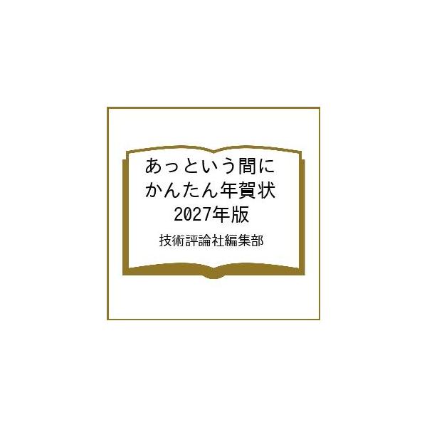 【発売日：2026年10月07日】※商品画像はイメージや仮デザインが含まれている場合があります。帯の有無など実際と異なる場合があります。技術評論社編集部出版社:技術評論社発売日:2026年10月07日キーワード:あっという間にかんたん年賀状...