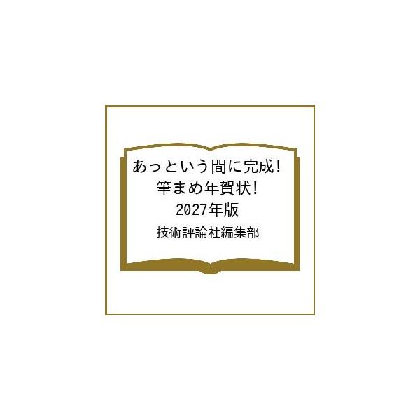 【発売日：2026年10月08日】※商品画像はイメージや仮デザインが含まれている場合があります。帯の有無など実際と異なる場合があります。技術評論社編集部出版社:技術評論社発売日:2026年10月08日キーワード:あっという間に完成！筆まめ年...