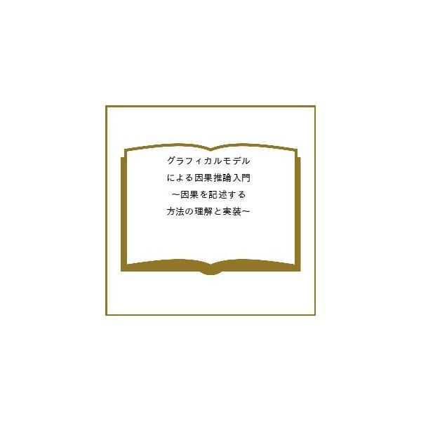 【発売日：2026年10月08日】※商品画像はイメージや仮デザインが含まれている場合があります。帯の有無など実際と異なる場合があります。島田哲郎　佐竹功次　株式会社ホクソエム出版社:技術評論社発売日:2026年10月08日キーワード:グラフ...