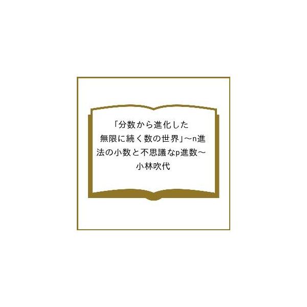 【発売日：2026年10月22日】※商品画像はイメージや仮デザインが含まれている場合があります。帯の有無など実際と異なる場合があります。小林吹代出版社:技術評論社発売日:2026年10月22日キーワード:分数から進化した「無限に続く数の世界...