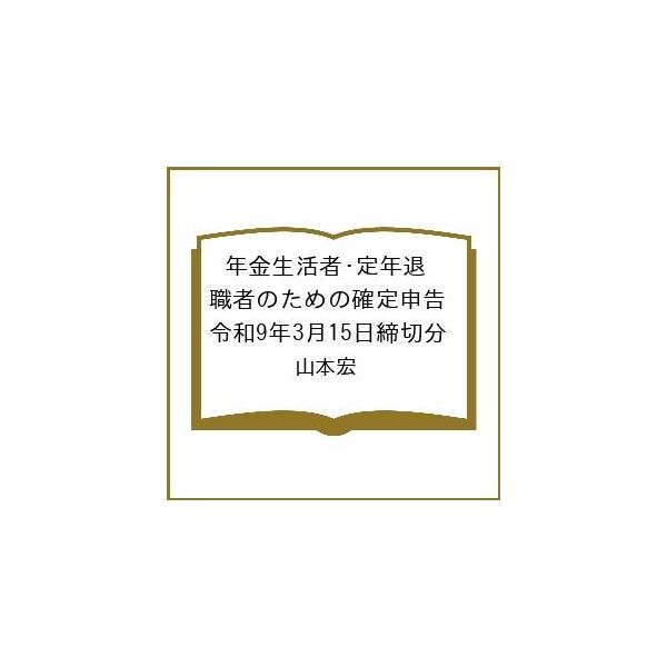 【発売日：2026年10月15日】※商品画像はイメージや仮デザインが含まれている場合があります。帯の有無など実際と異なる場合があります。山本宏出版社:技術評論社発売日:2026年10月15日キーワード:年金生活者・定年退職者のための確定申告...