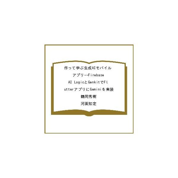 【発売日：2026年09月30日】※商品画像はイメージや仮デザインが含まれている場合があります。帯の有無など実際と異なる場合があります。鶴岡秀樹　河面知定出版社:技術評論社発売日:2026年09月30日キーワード:作って学ぶ生成AIモバイル...